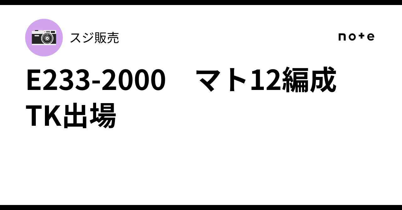 E233-2000 マト12編成 TK出場｜スジ販売