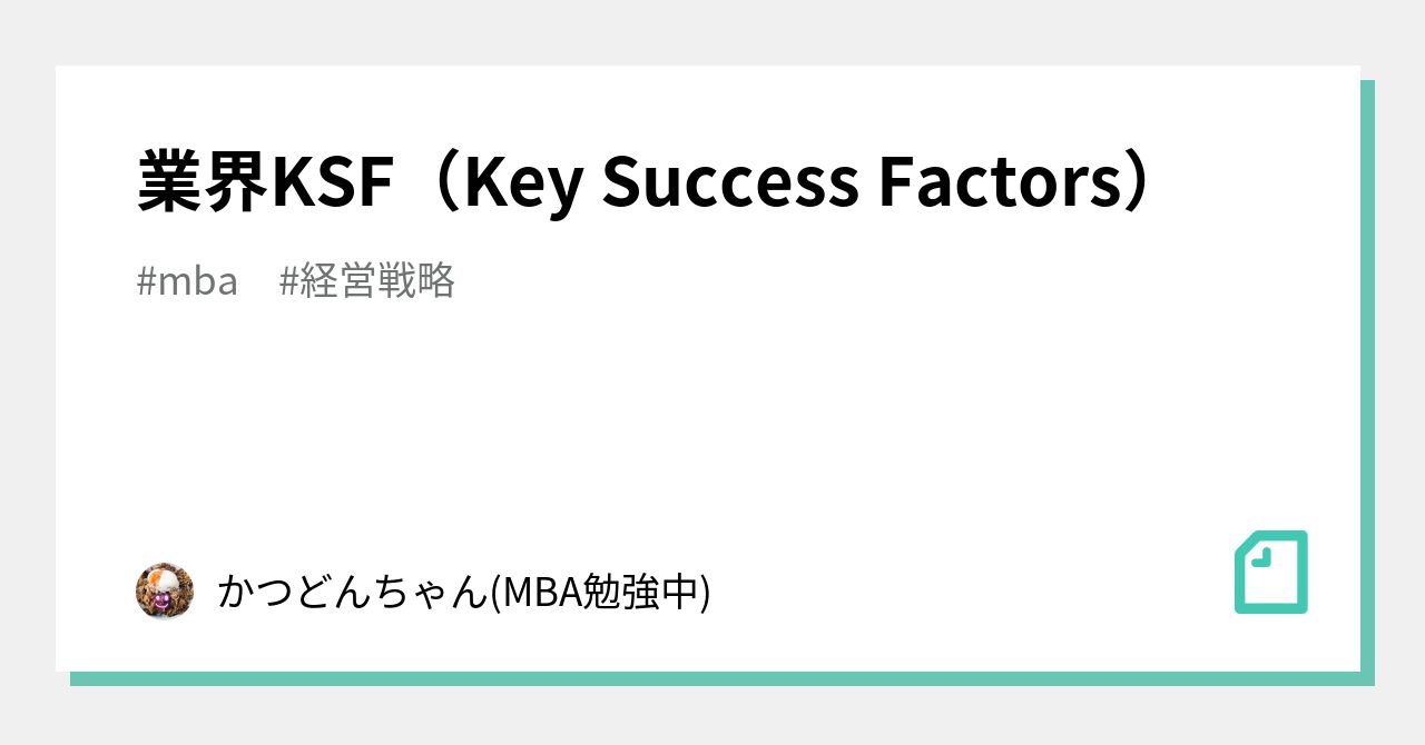 業界KSF（Key Success Factors）｜カツドンちゃん(育休中)