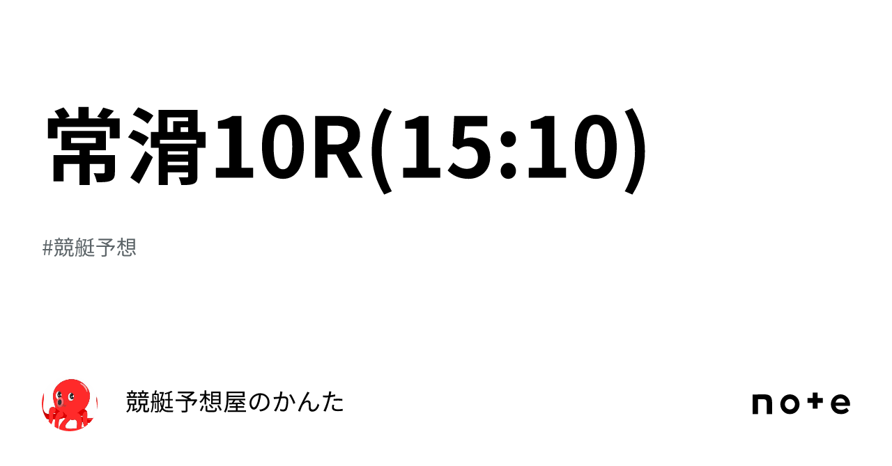 常滑10R(15:10)⭐️⭐️⭐️⭐️⭐️｜競艇予想屋のかんた