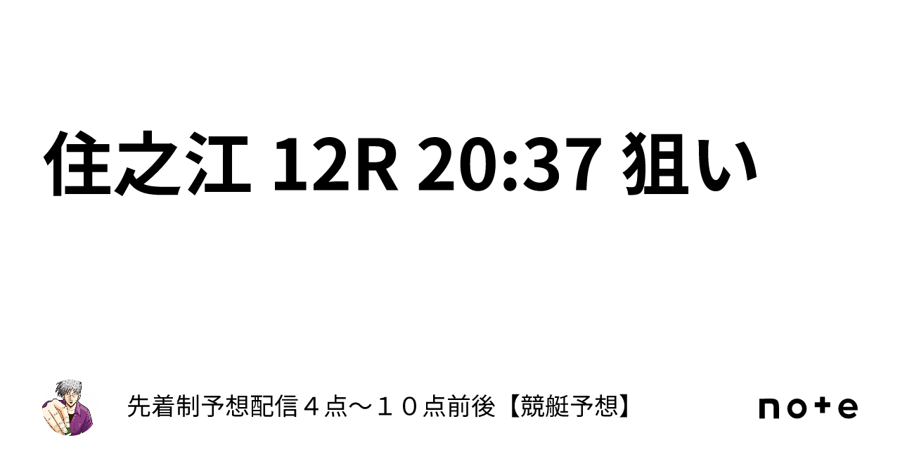 住之江 12R 20:37 狙い ️‍🔥｜⚠️先着制予想配信⚠️4点～10点前後🔥【競艇予想】