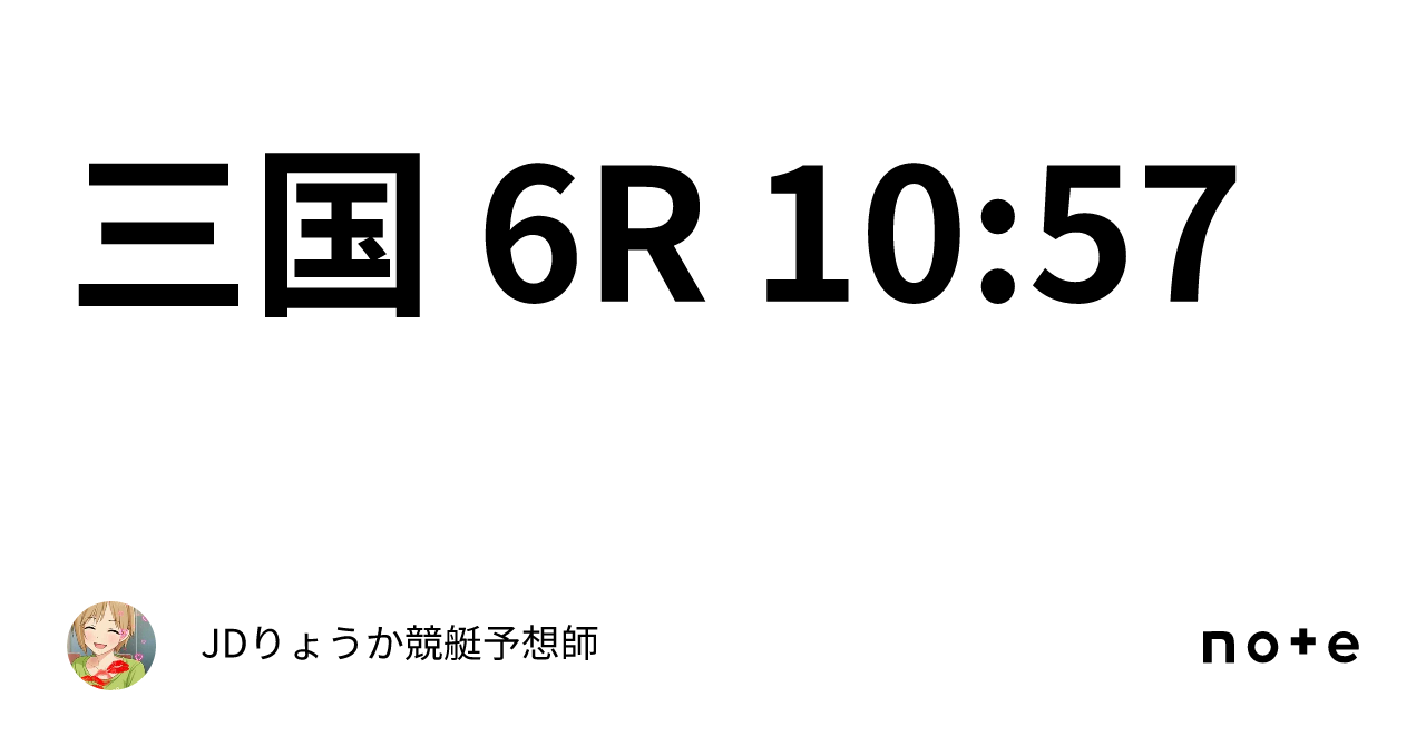 🎖️🌅三国 6R 10:57🌅🎖️｜JDりょうか 💖競艇予想師💖