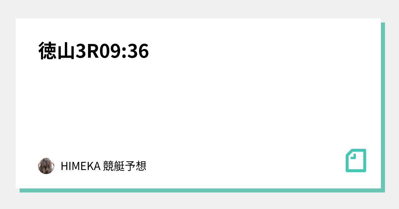 徳山3R09:36｜HIMEKA競艇予想⭐️