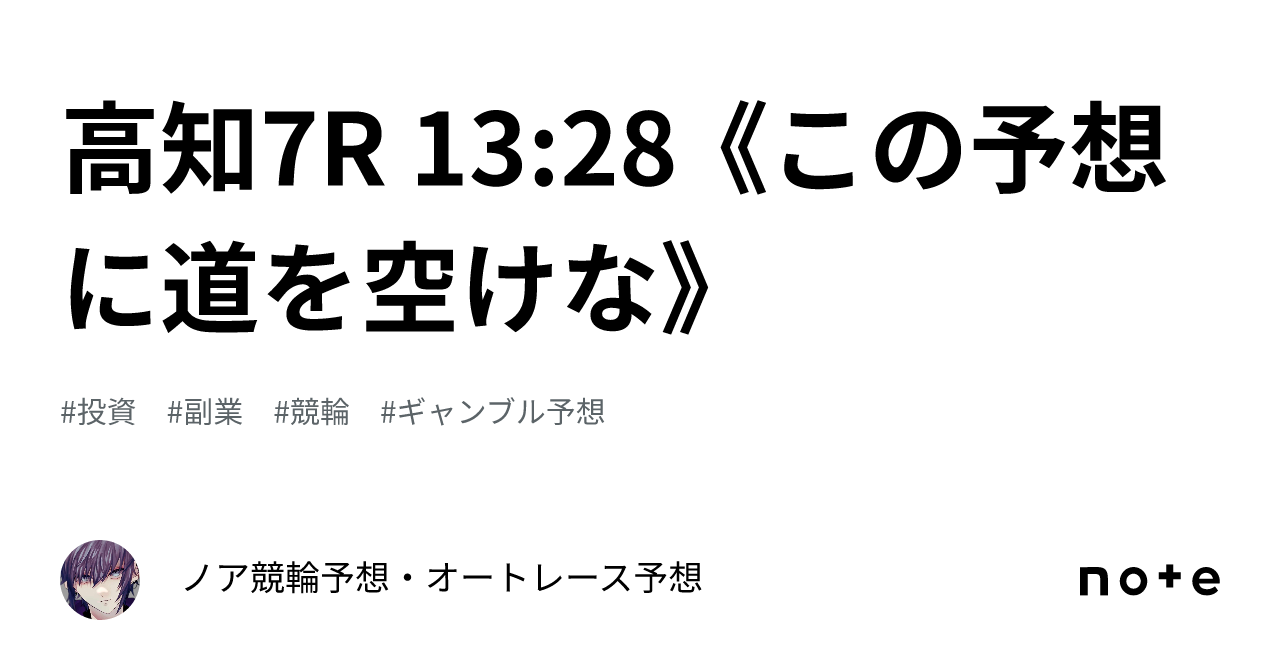 高知7R 13:28 《この予想に道を空けな》｜ ノア💎競輪予想・オートレース予想💎