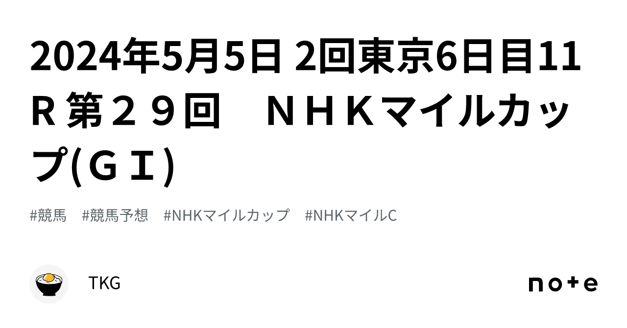2024年5月5日 2回東京6日目11R 第29回 NHKマイルカップ(GI)｜TKG