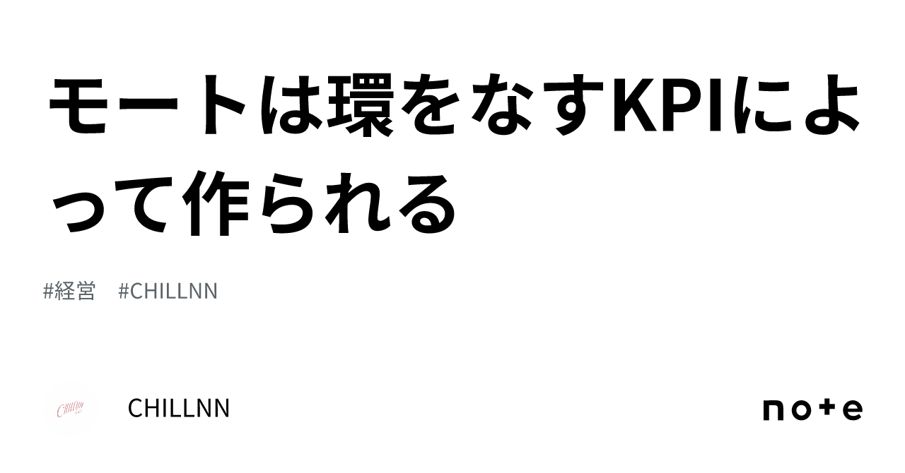 モートは環をなすKPIによって作られる｜CHILLNN