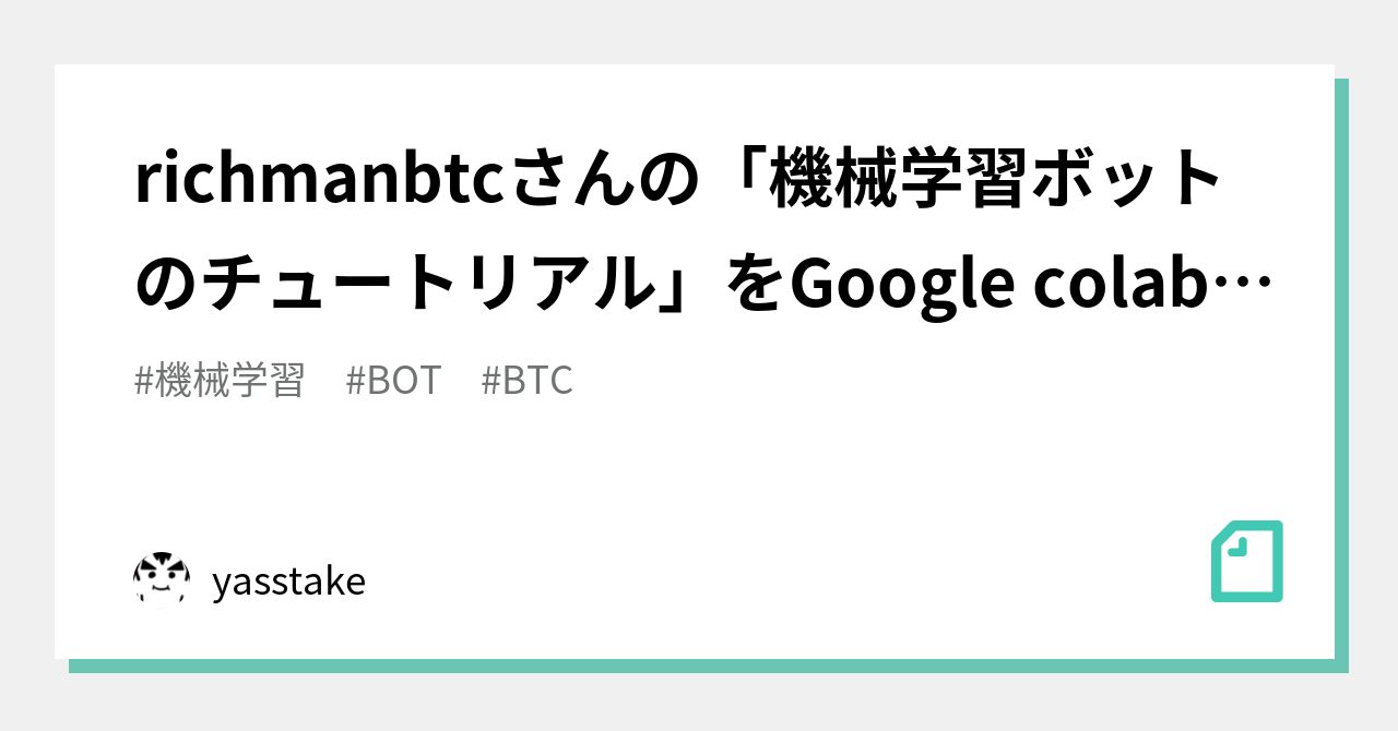 richmanbtcさんの「機械学習ボットのチュートリアル」をGoogle colaboratoryで動かす｜yasstake