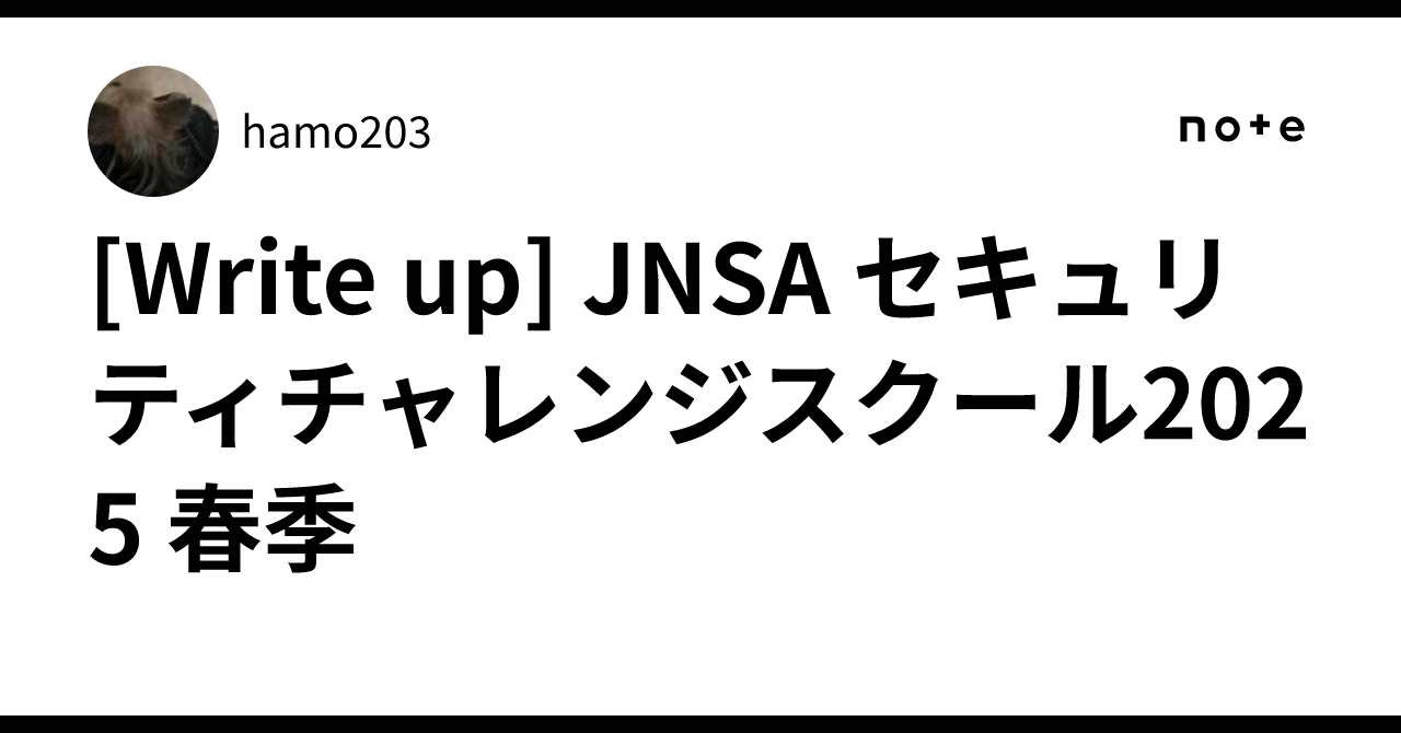 [Write up] JNSA セキュリティチャレンジスクール2025 春季｜hamo203