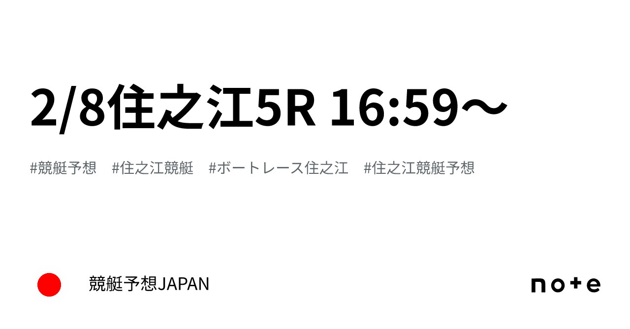 2/8住之江5R 16:59〜｜競艇予想JAPAN
