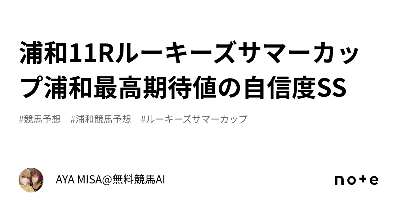 浦和11Rルーキーズサマーカップ 浦和最高期待値の自信度SS ｜AYA MISA@無料競馬AI☘️