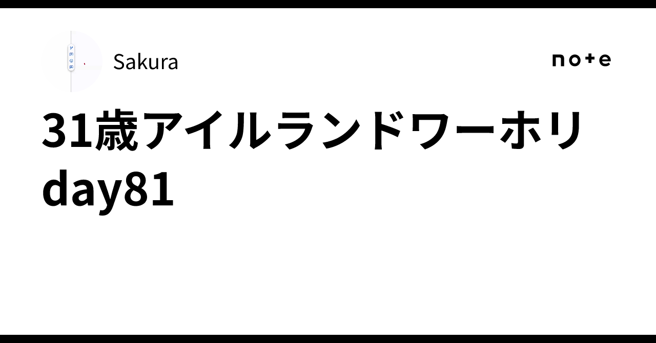 31歳アイルランドワーホリ day81｜Sakura