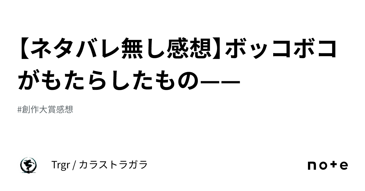 【ネタバレ無し感想】ボッコボコがもたらしたもの——｜Trgr / カラストラガラ🎈毎日投稿・フォロバ100