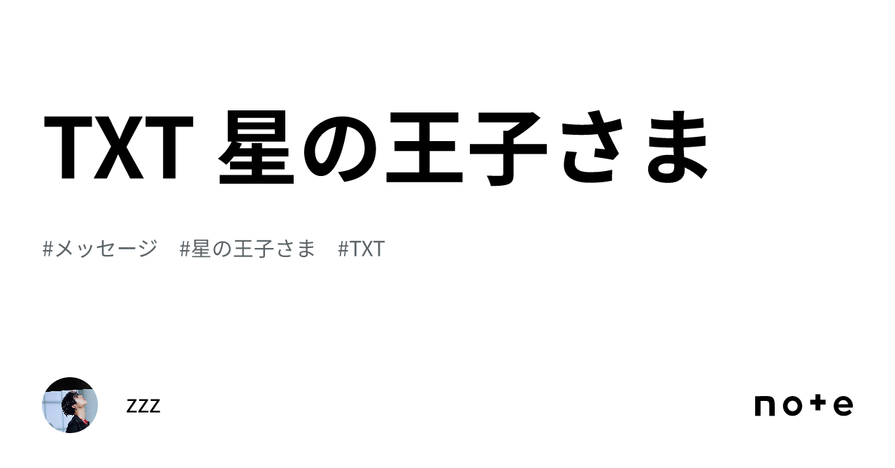 TXT 星の王子さま｜J