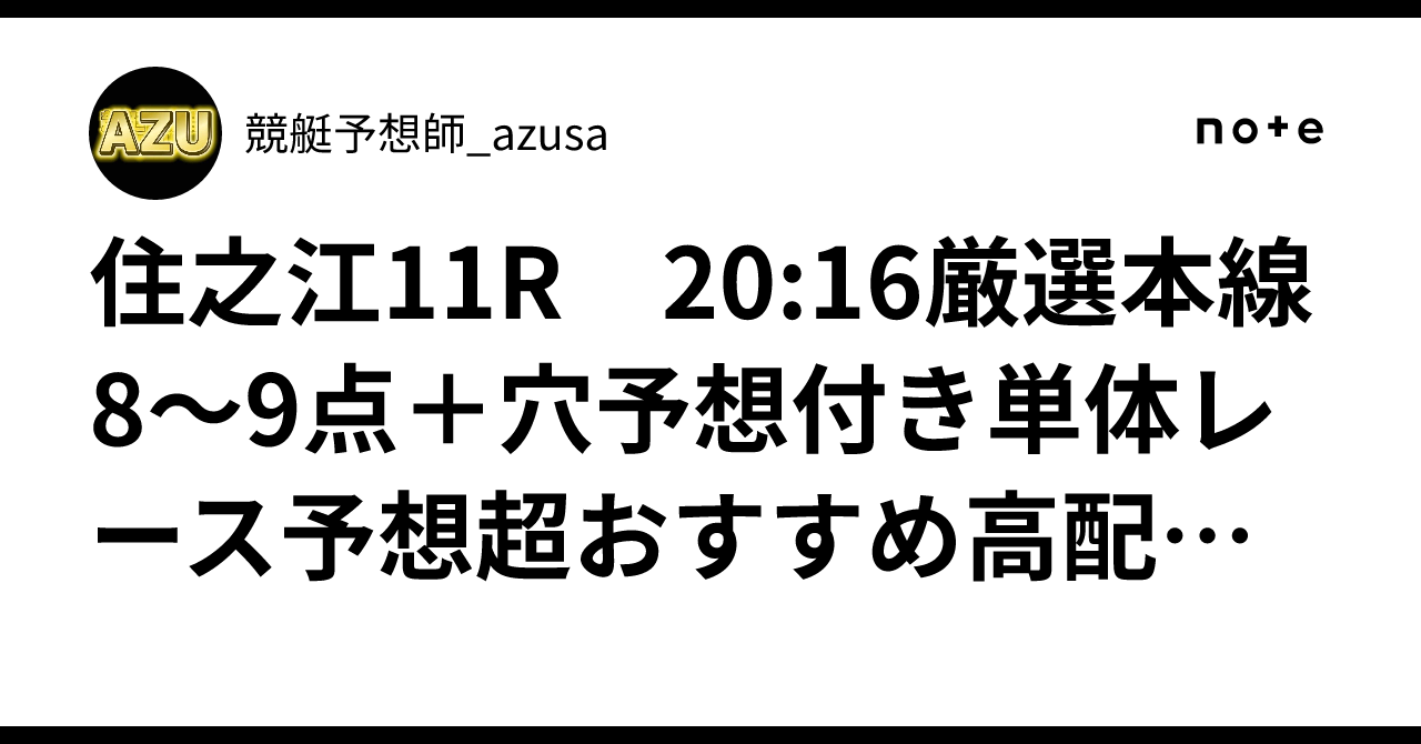 住之江11R 20:16💖厳選💖本線8～9点＋穴予想付き💣単体レース予想 ️‍🔥超おすすめ ️高配当💰万舟続出🔥💣｜競艇予想師_azusa