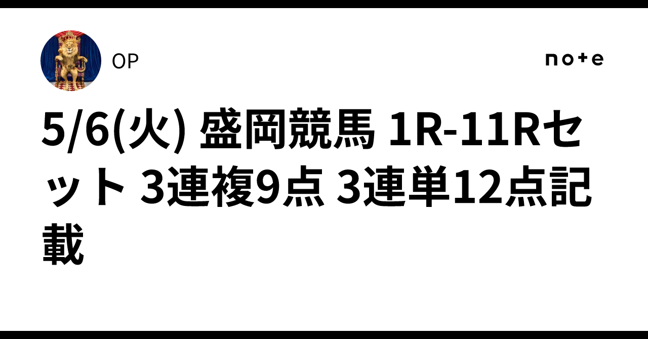 5/6(火) 盛岡競馬 1R-11Rセット 3連複9点 3連単12点記載｜OP