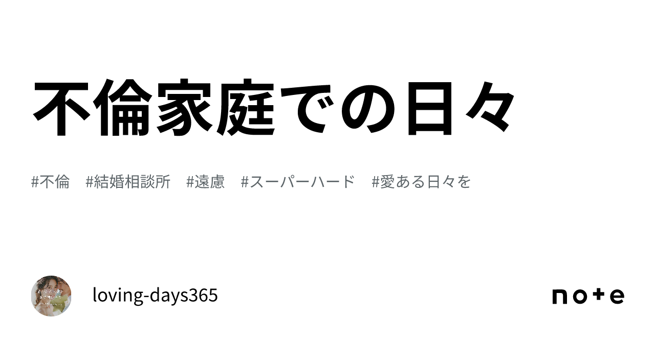 不倫家庭での日々｜loving-days365