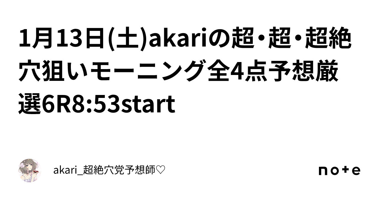 1月13日(土)🧸🌈akariの超・超・超絶穴狙いモーニング全4点予想厳選6R🧸🌈8:53start⚓︎⚓｜akari_超絶穴党予想師♡