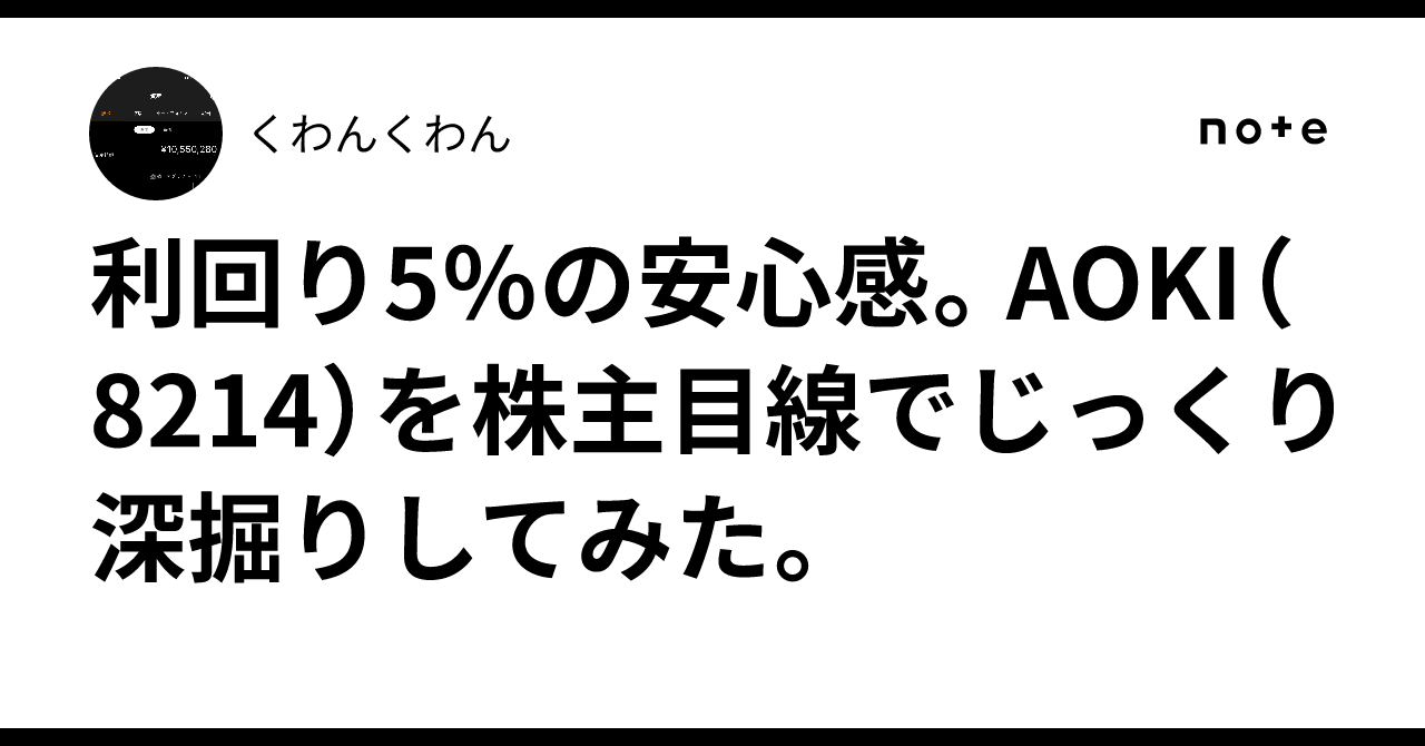 利回り5％の安心感。AOKI（8214）を株主目線でじっくり深掘りしてみた。｜くわんくわん