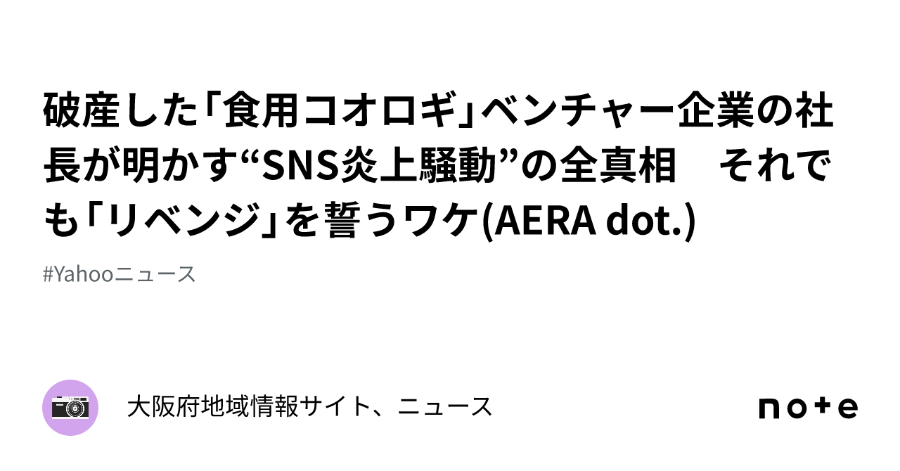 破産した「食用コオロギ」ベンチャー企業の社長が明かす“SNS炎上騒動”の全真相 それでも「リベンジ」を誓うワケ(AERA dot.)｜大阪府地域情報サイト、ニュース