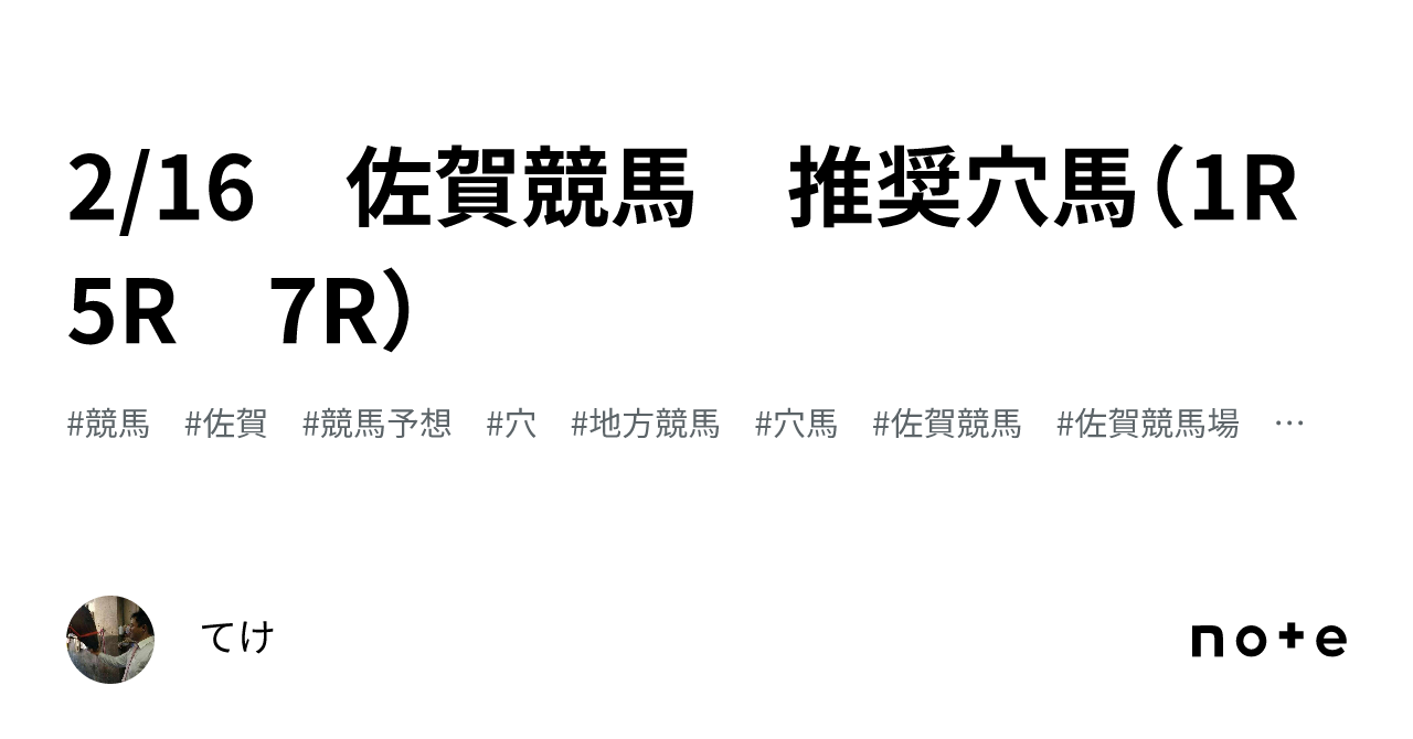 2/16 佐賀競馬 推奨穴馬（1R 5R 7R）｜てけ