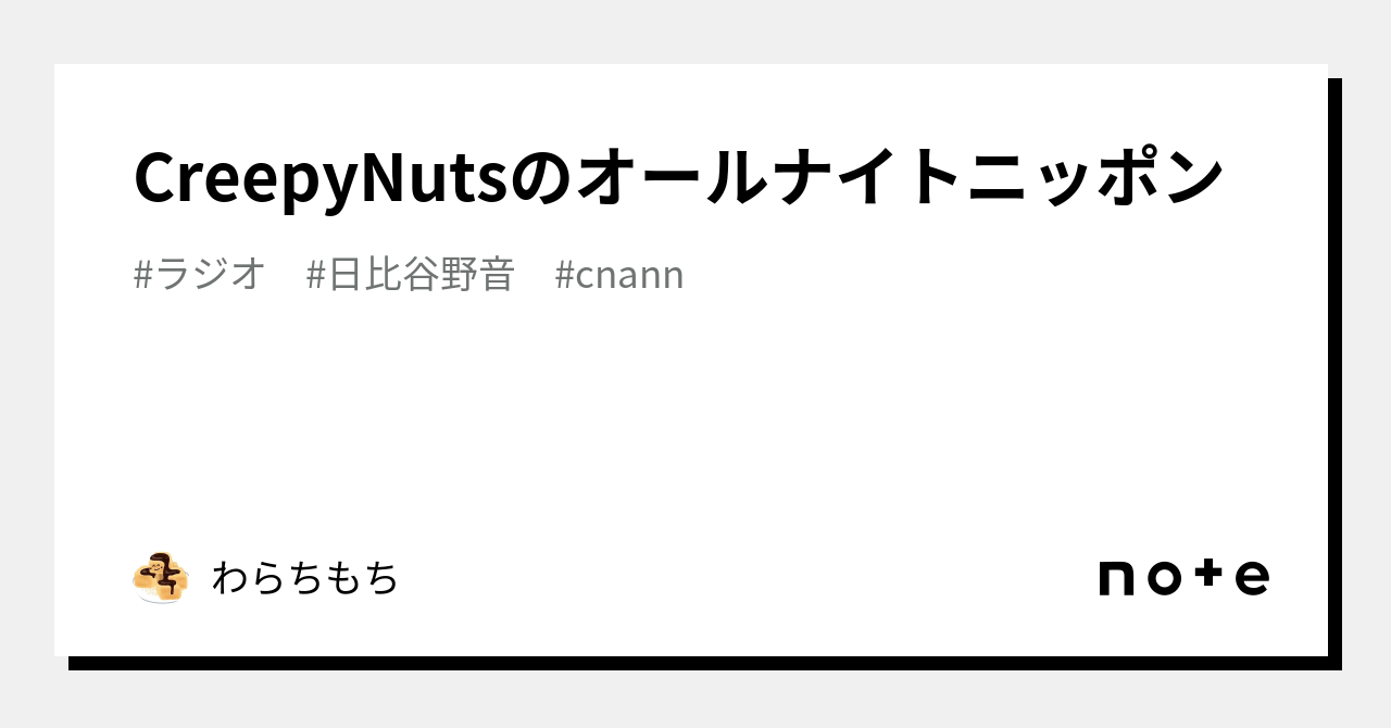 CreepyNutsのオールナイトニッポン｜わらちもち