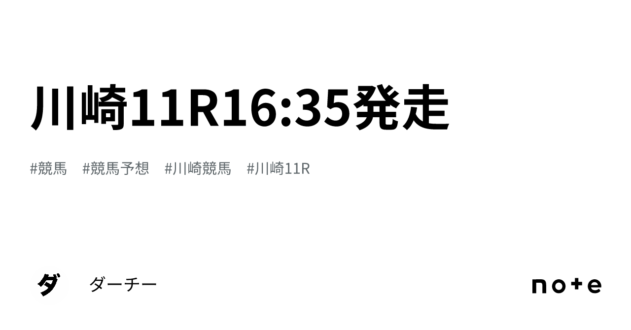 川崎11R🔥16:35発走｜ダーチー