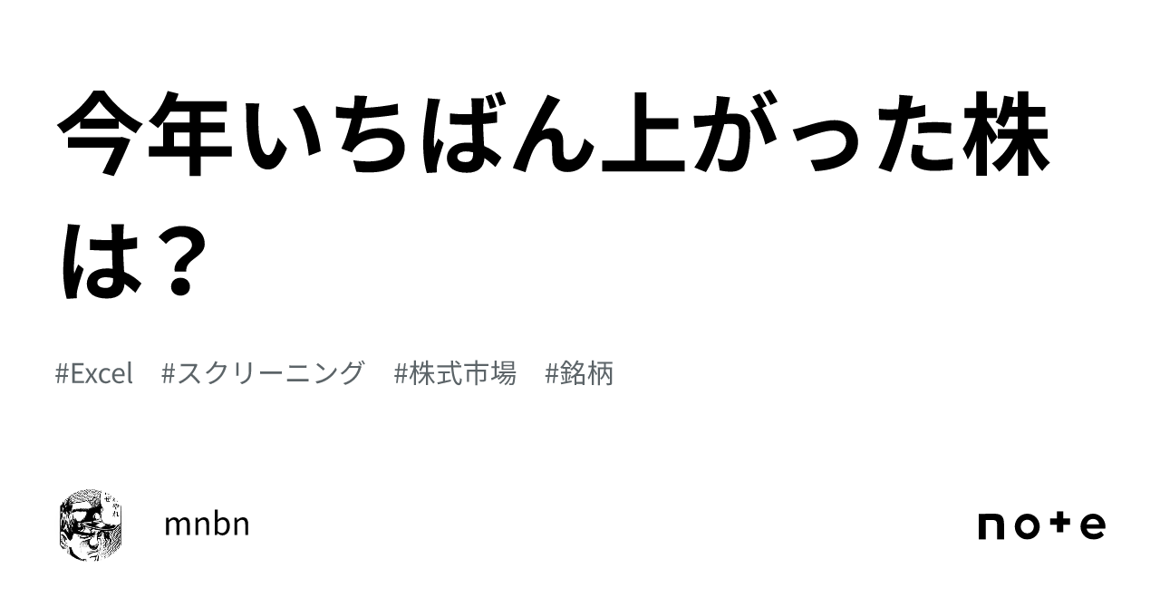 今年いちばん上がった株は？｜mnbn