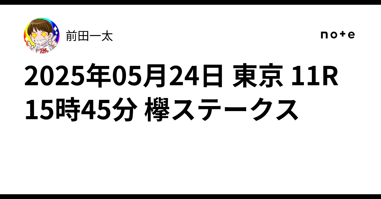 2025年05月24日 東京 11R 15時45分 欅ステークス｜前田一太