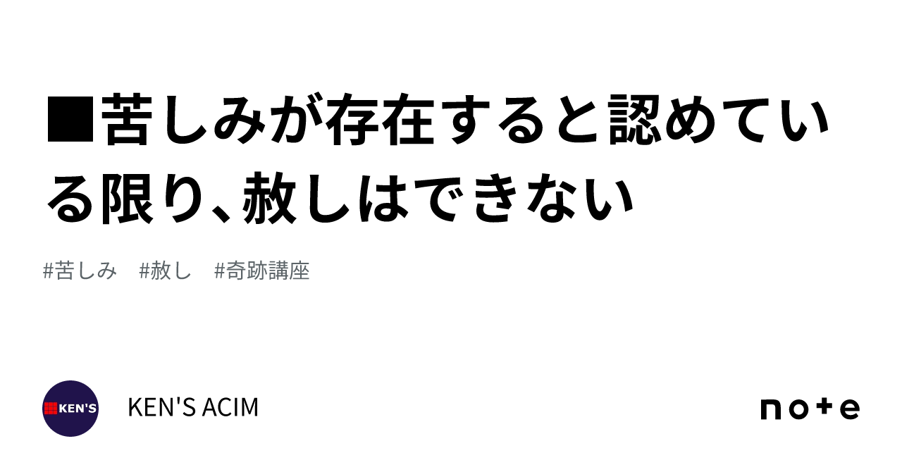 苦しみが存在すると認めている限り、赦しはできない｜KEN'S ACIM