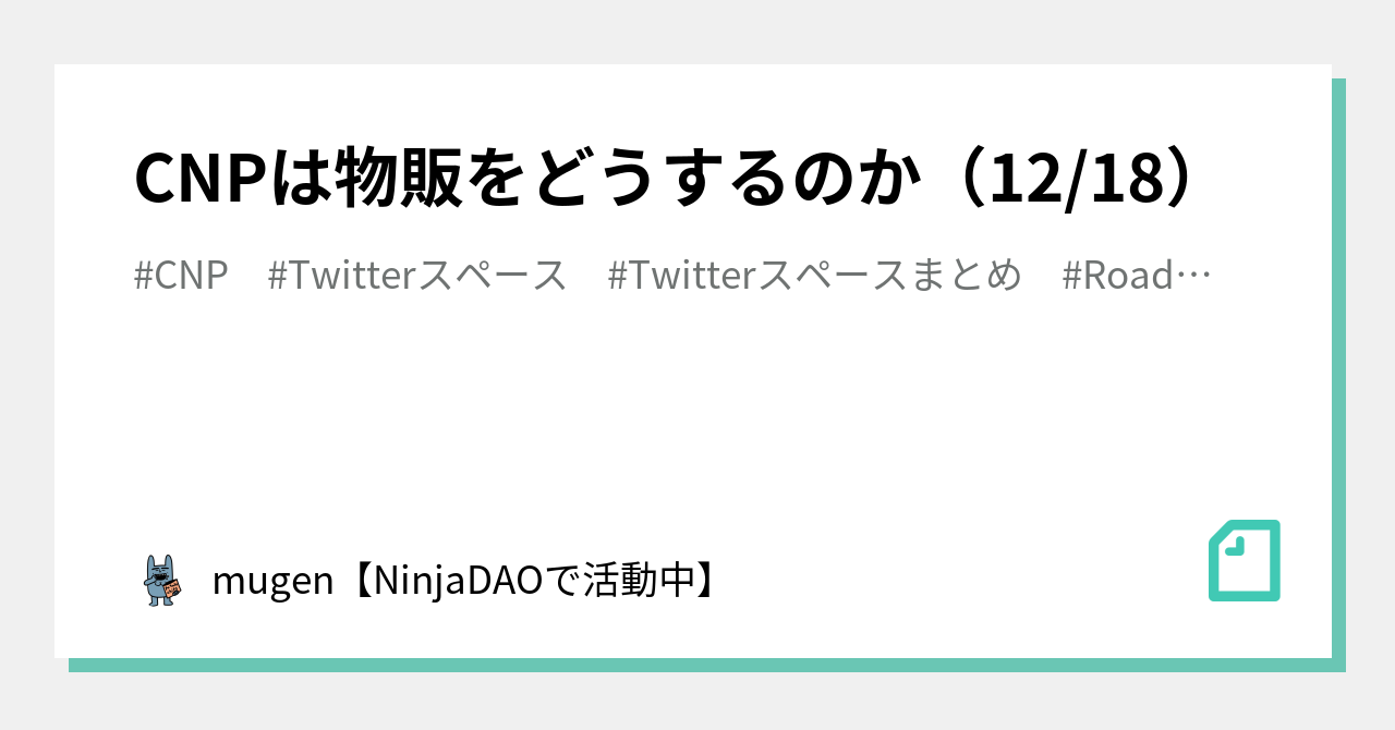 CNPは物販をどうするのか（12/18）｜mugen【NinjaDAOで活動中】｜note