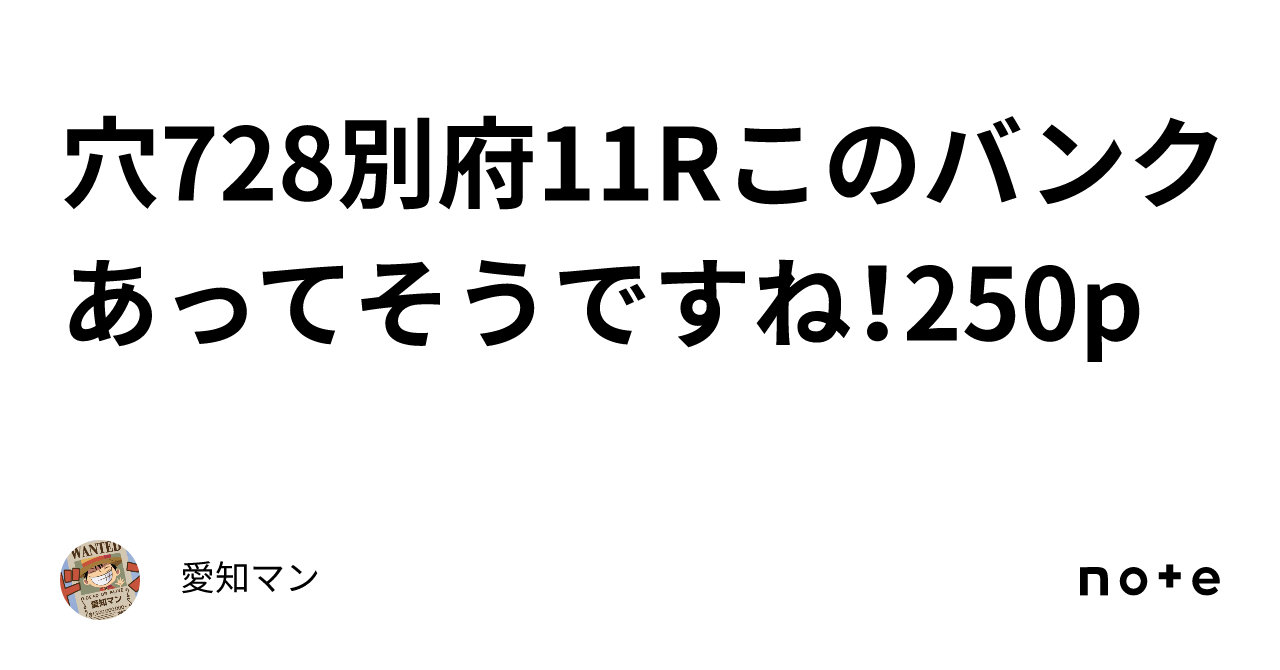 穴🔥728別府11Rこのバンクあってそうですね！250p｜愛知マン