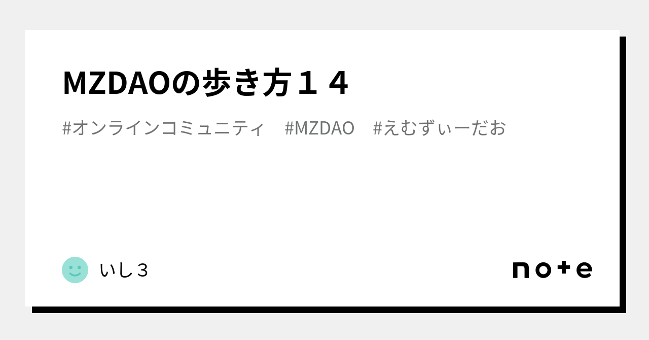 MZDAOの歩き方14｜いし3