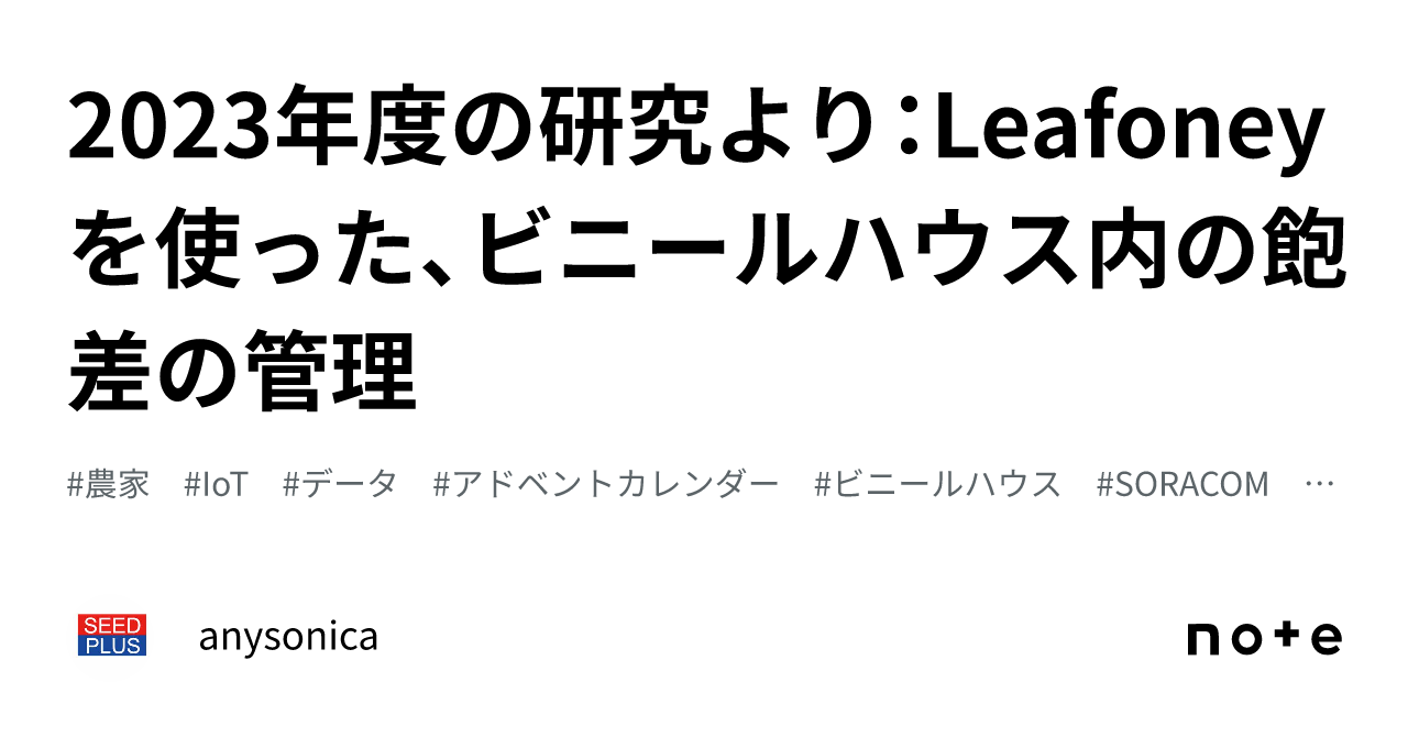 2023年度の研究より：Leafoneyを使った、ビニールハウス内の飽差の管理｜Takeshi Maeshima