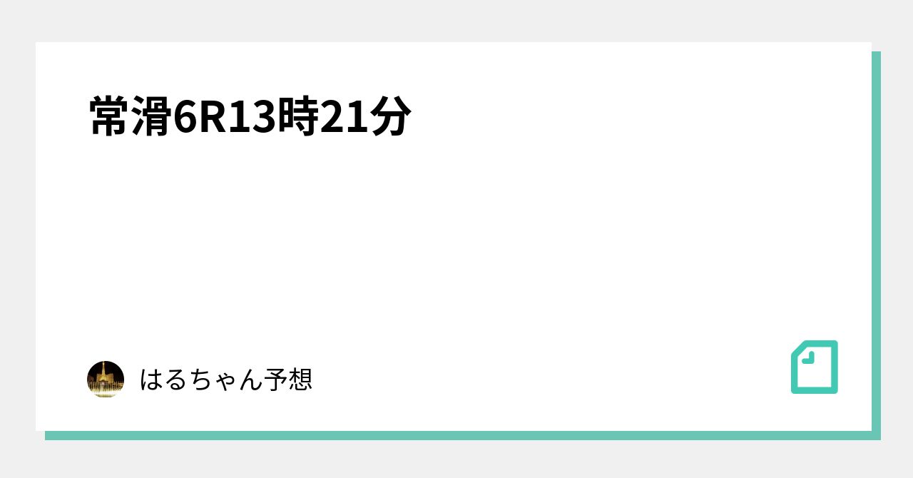 常滑6R♥️13時21分｜はるちゃん予想