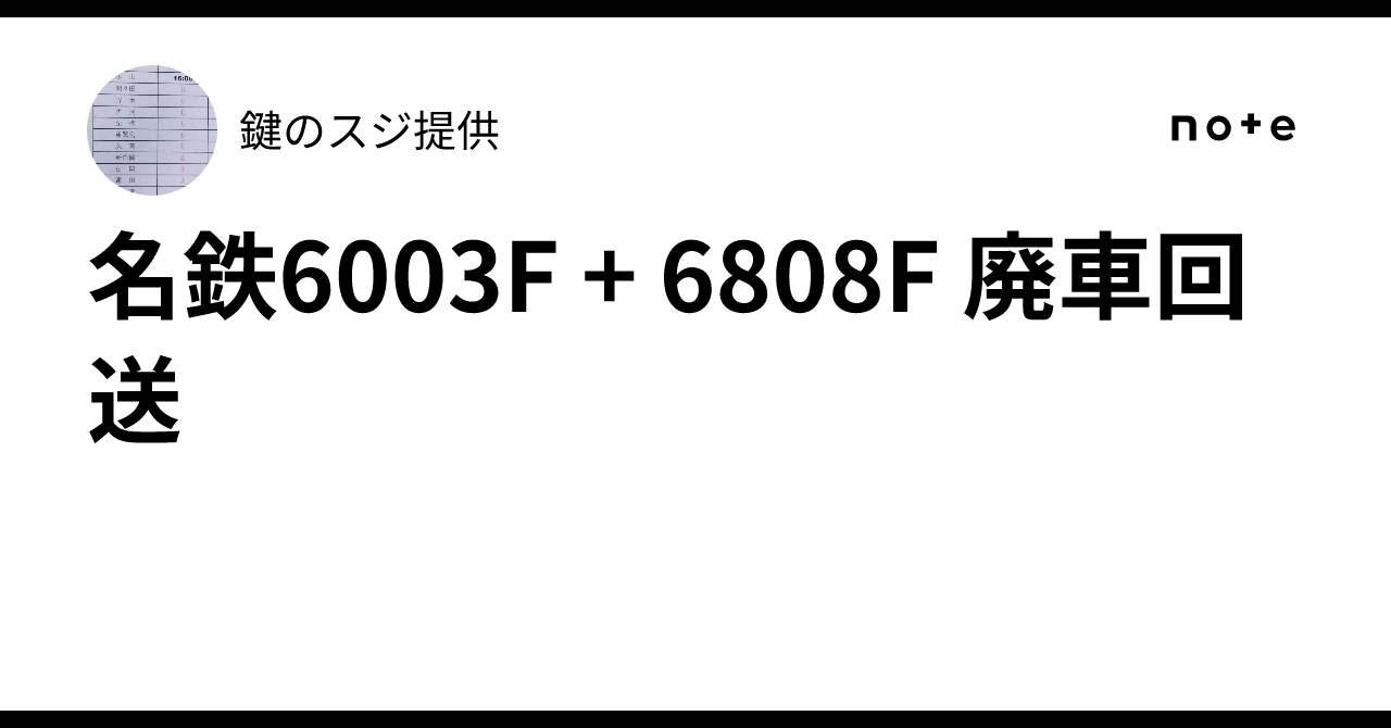 名鉄6003F + 6808F 廃車回送｜鍵のスジ提供