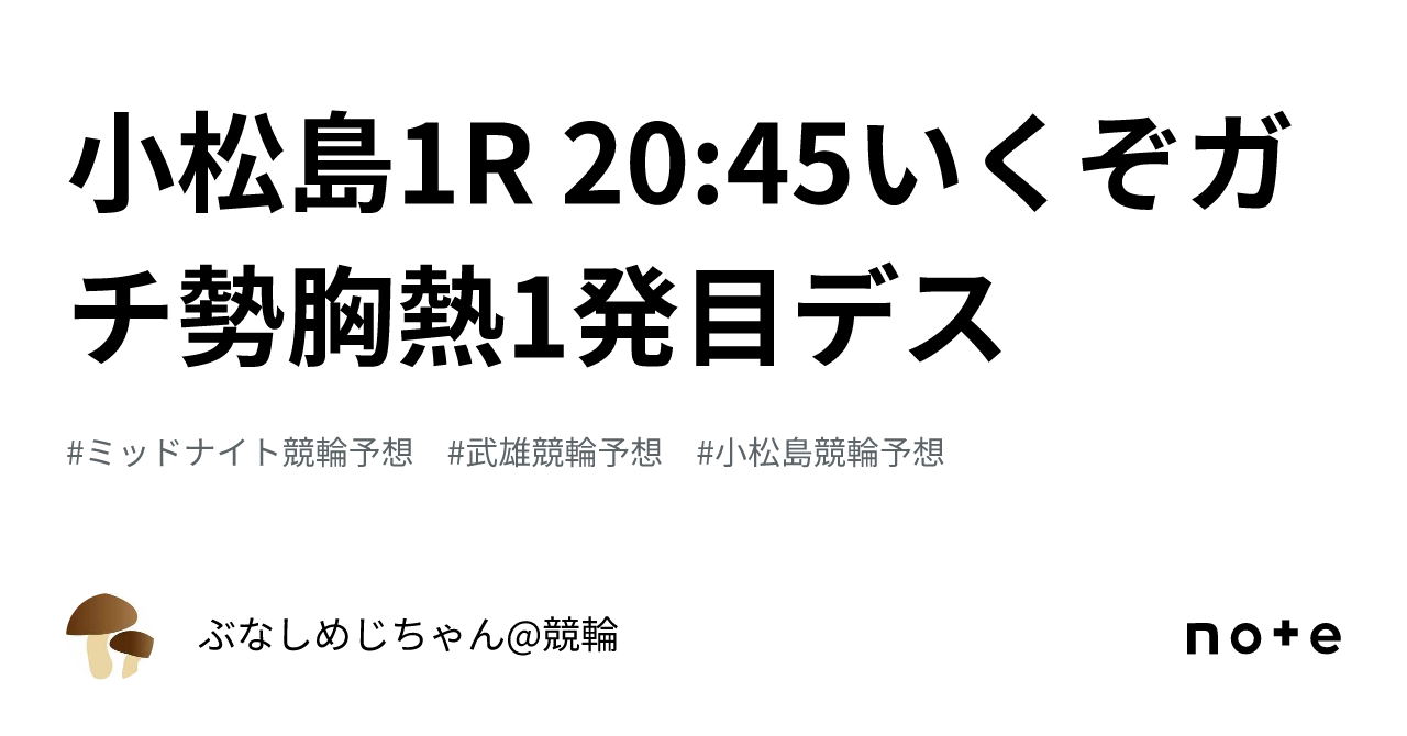 小松島1R 20:45🔥‼️いくぞガチ勢胸熱1発目デス‼️🔥｜ぶなしめじちゃん@競輪
