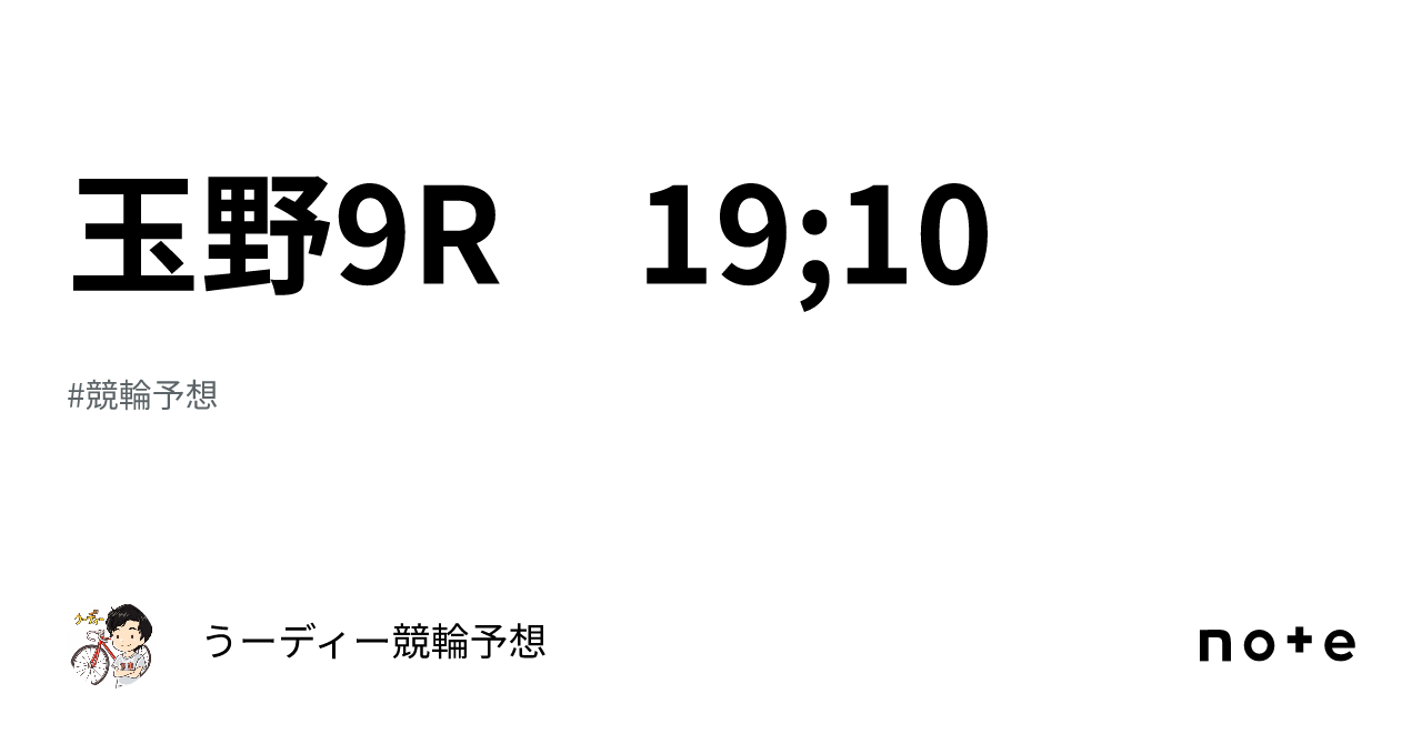 玉野9R 19;10｜うーディー🎯競輪予想