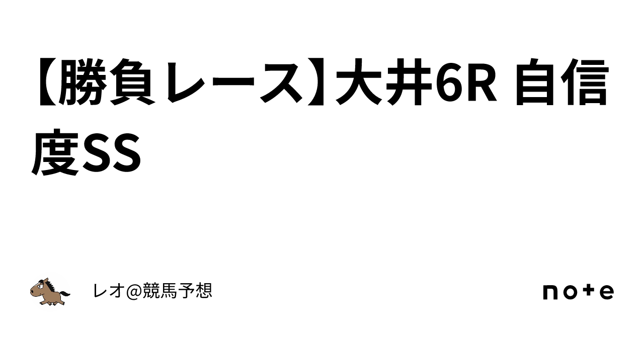 【勝負レース】大井6R 自信度SS｜レオ@競馬予想
