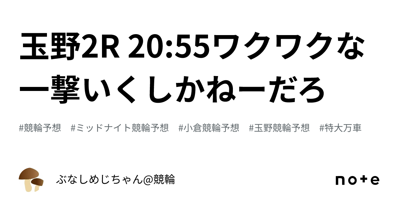 玉野2R 20:55🔥💰ワクワクな一撃いくしかねーだろ💰🔥｜ぶなしめじちゃん@競輪