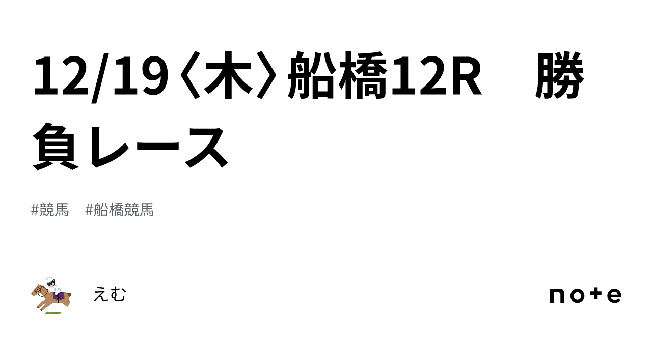 12/19〈木〉船橋12R 勝負レース｜えむ