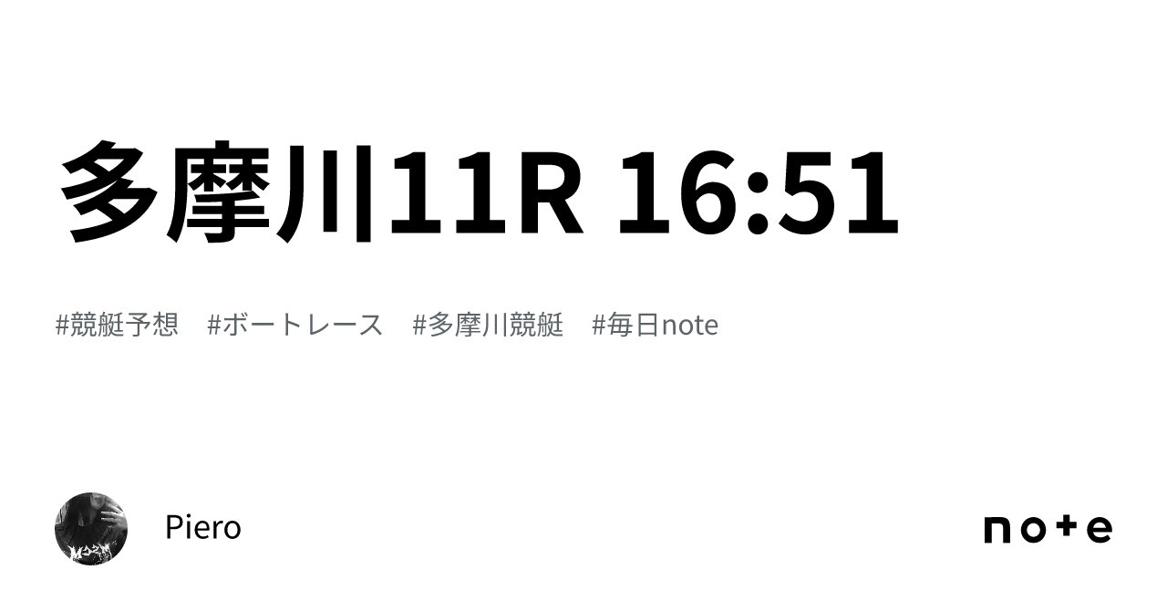 多摩川11R 16:51｜Piero
