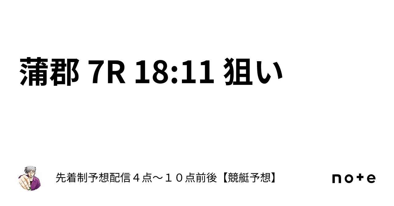 蒲郡 7R 18:11 狙い ️‍🔥｜⚠️先着制予想配信⚠️4点～10点前後🔥【競艇予想】