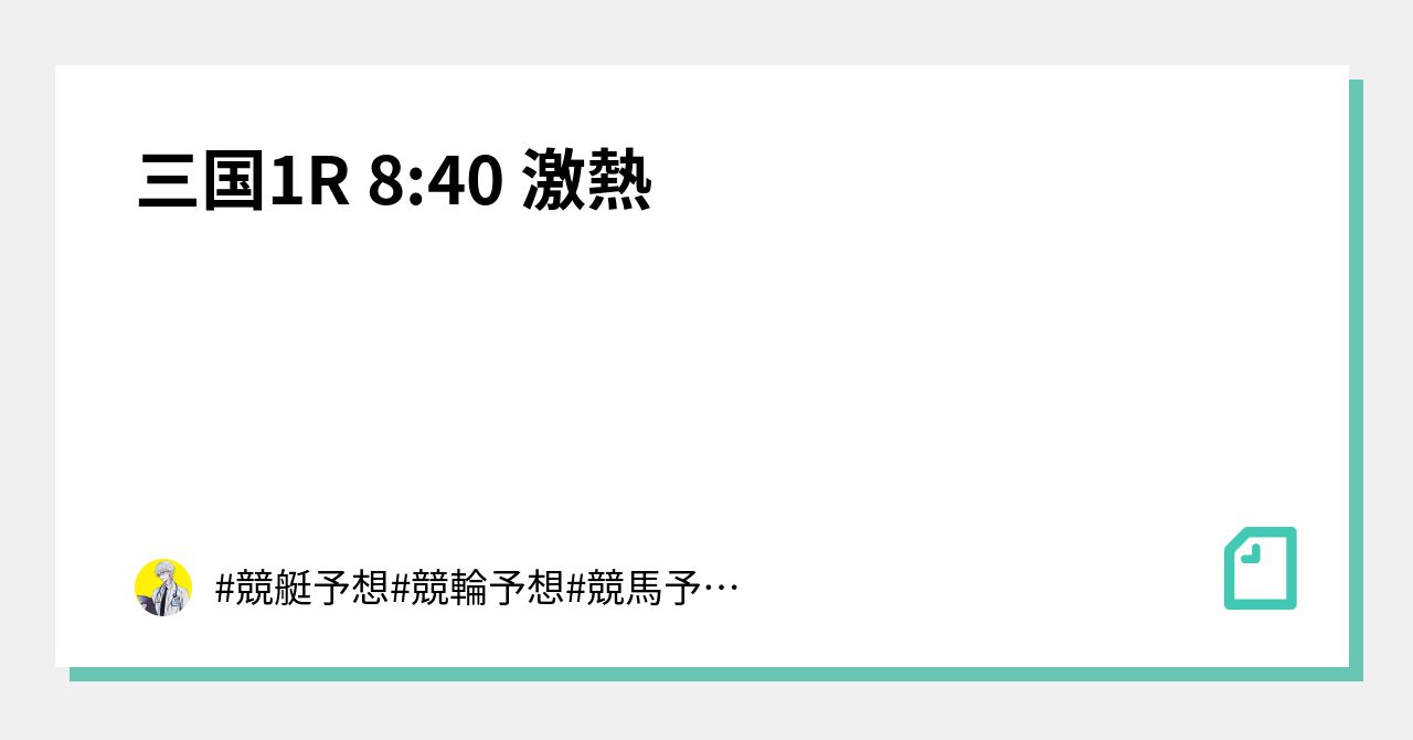 三国1R 8:40 激熱🔥🔥🔥｜#競艇予想#競輪予想#競馬予想#オートレース予想｜note