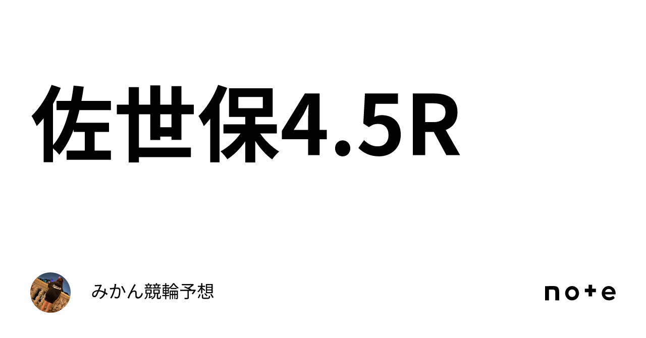 佐世保4.5R｜みかん🍊競輪予想