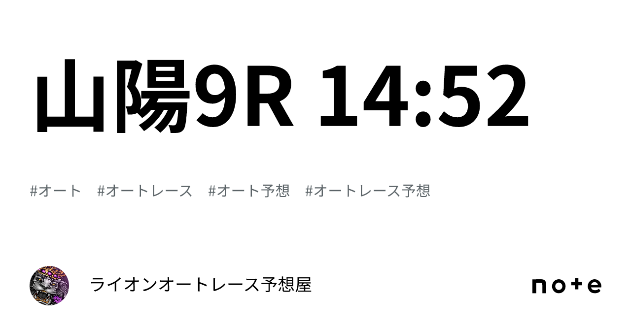 山陽9R 14:52｜🔥ライオン🔥オートレース予想屋