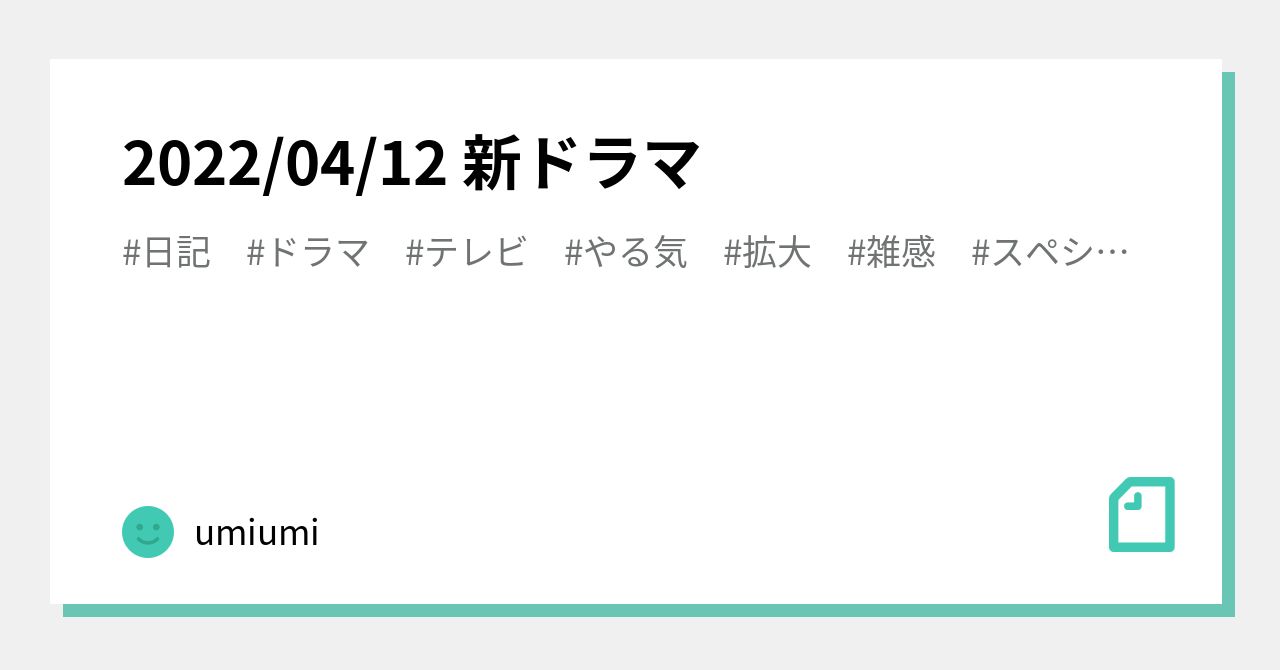 2022/04/12 新ドラマ｜umiumi｜note