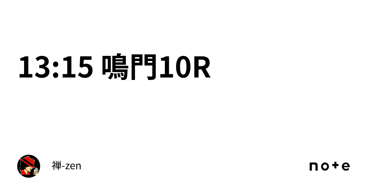 13:15 鳴門10R｜禅-zen