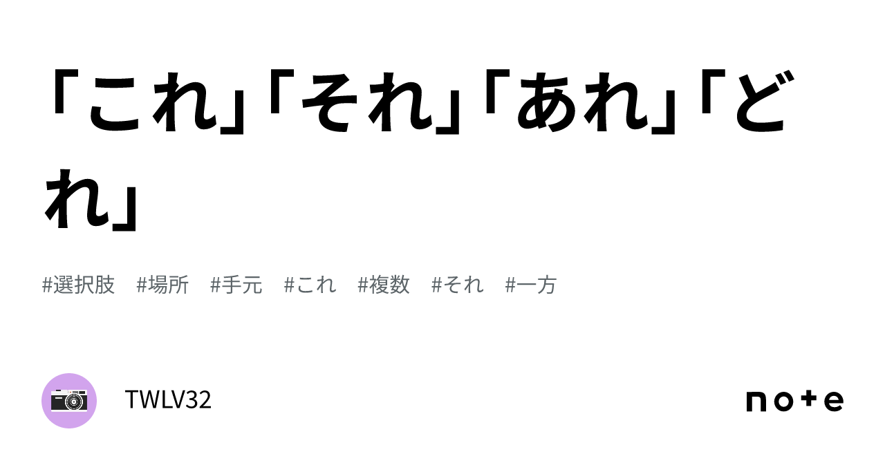 「これ」「それ」「あれ」「どれ」｜TWLV32