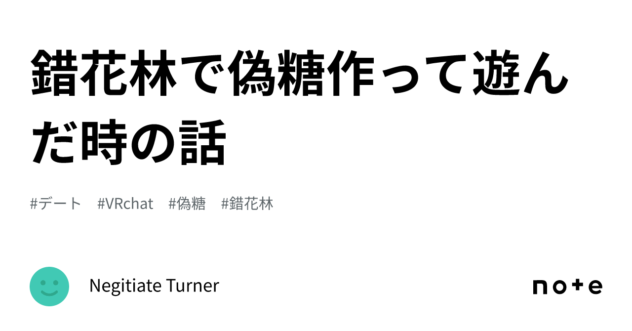 錯花林で偽糖作って遊んだ時の話｜Negitiate Turner