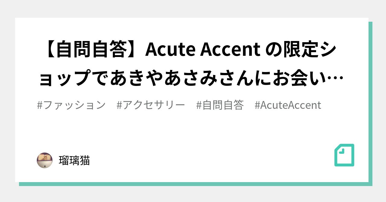 【自問自答】Acute Accent の限定ショップであきやあさみさんにお会いしました！！｜ネコミミ
