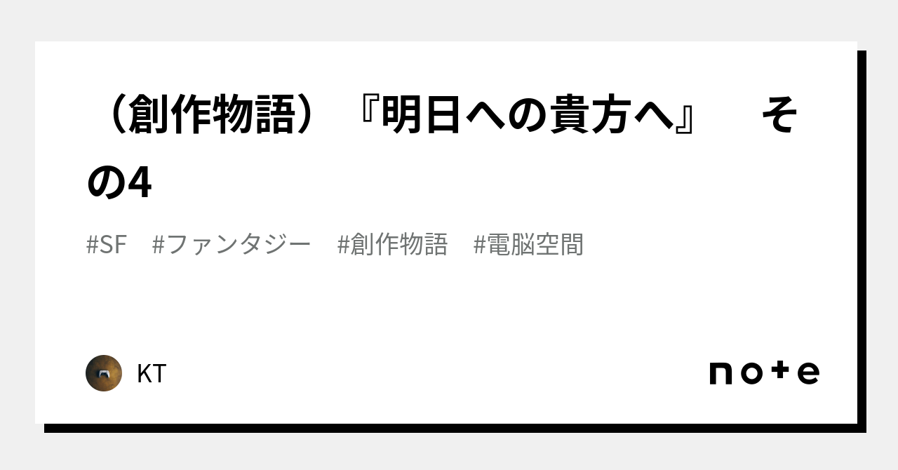 （創作物語）『明日への貴方へ』 その4｜KT｜note